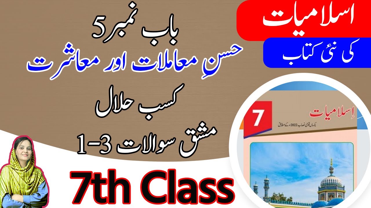 Class 7 Islamiat Chapter 5 Exercise - Kasb e Halal Exercise - 7th Class ...