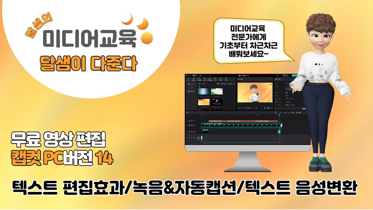 달샘이 다준다 14회 캡컷 Pc 한글버전텍스트 편집효과 녹음기능과 자동캡션 텍스트 음성변환capcut캡컷 편집