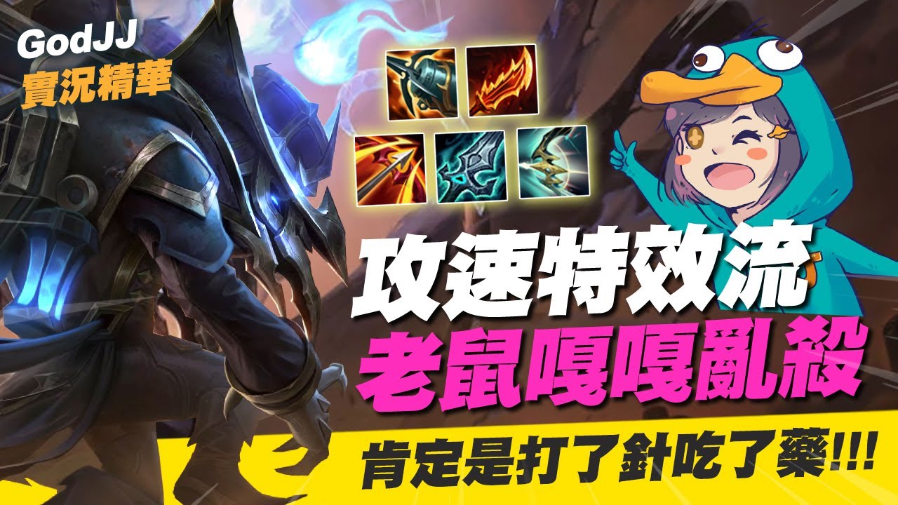 【GodJJ】攻速特效流老鼠嘎嘎亂殺！肯定是打了針吃了藥！ | 英雄聯盟 League of Legends - YouTube