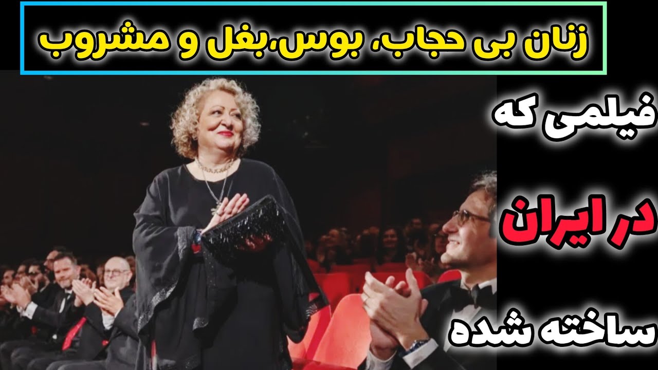 زنان بی حجاب،بوس،بغل و مشروب خلاصه فیلم کیک محبوب من Youtube