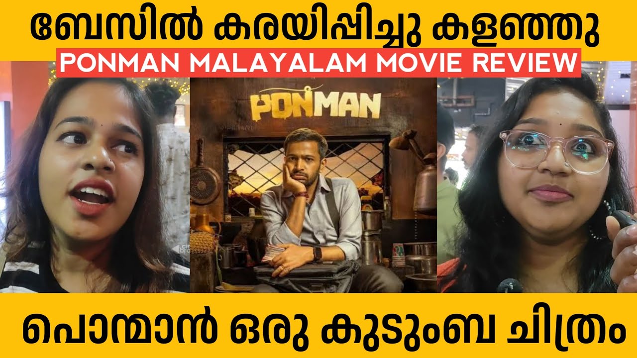 PONMAN MALAYALAM MOVIE REVIEW | BASIL JOSEPH | LIJO MOL - YouTube