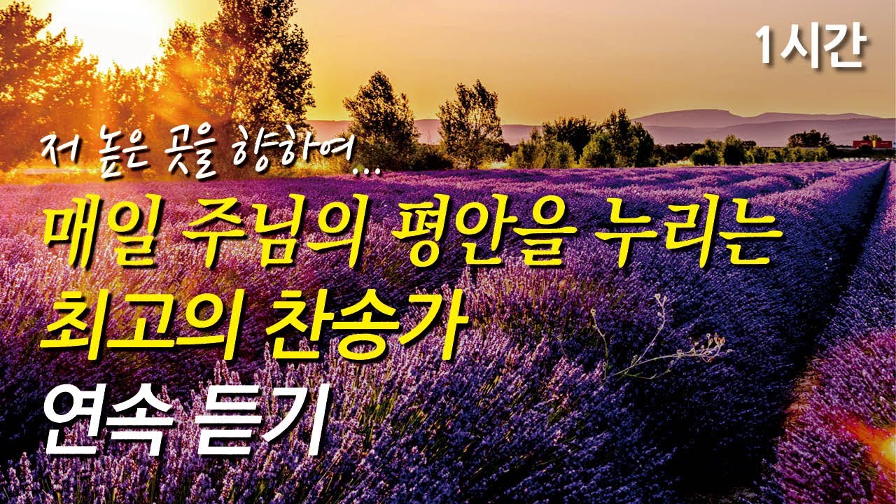 저 높은 곳을 향하여 매일 주님의 평안을 누리는 최고의 찬송가 1시간 연속듣기 내 주를 가까이 하게 함은 찬송가1시간연속