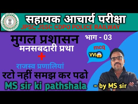 मनसबदारी प्रथा ।।राजस्व प्रणालियां ।। by_ms_sir - YouTube