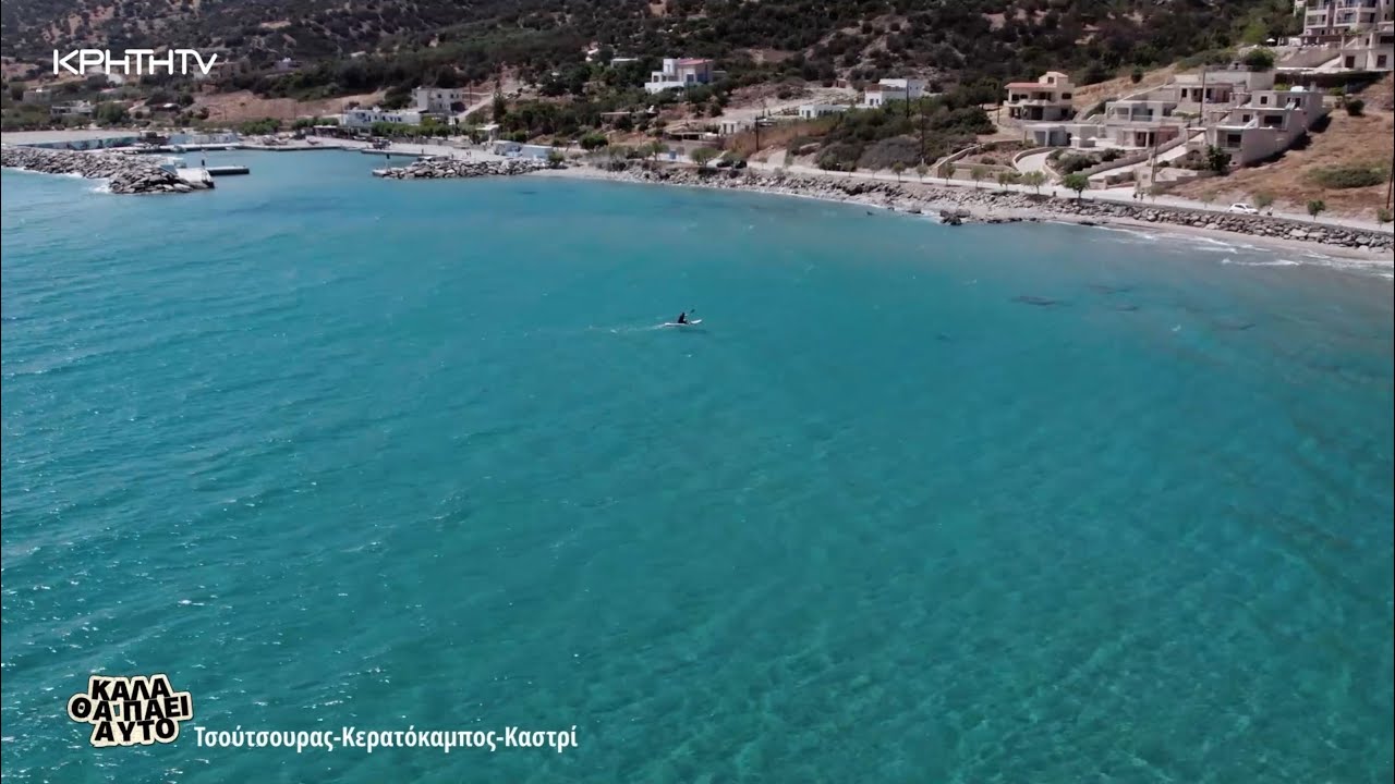 ΚΑΛΑ ΘΑ ΠΑΕΙ ΑΥΤΟ | Τσούτσουρας - Καστρί - Κερατόκαμπος - YouTube