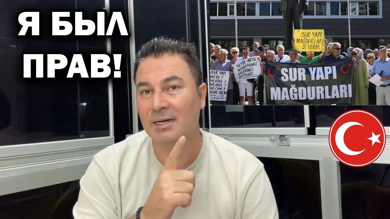 Я БЫЛ ПРАВ! Обман или неудачное время в Турции? SUR YAPI - YouTube