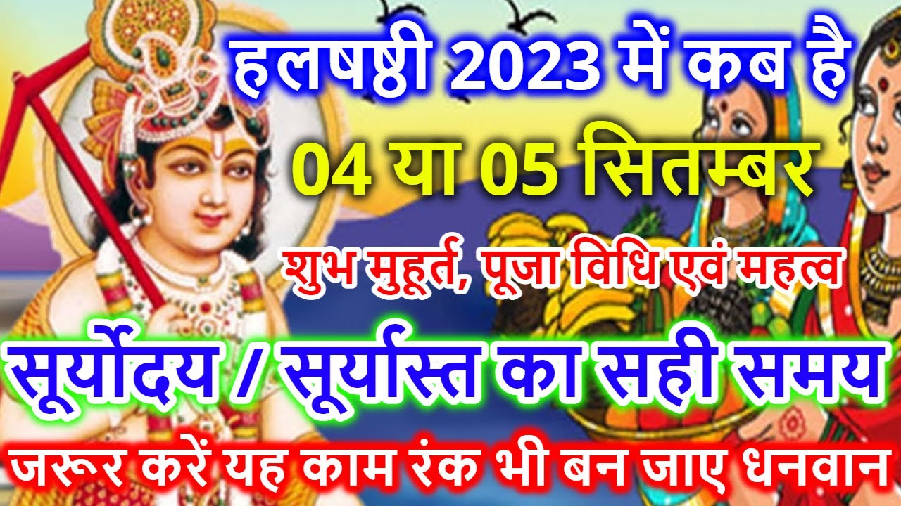 Hal Sashti 2023 | हलछठ व्रत 2023 कब है | हलषृष्ठी व्रत पूजा विधि, नियम ...