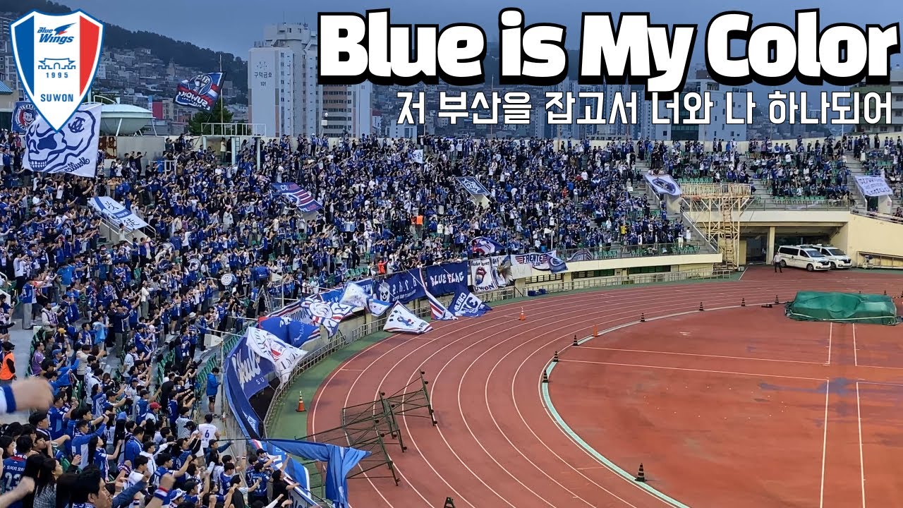 Blue is My Color - 프렌테트리콜로ㅣ수원삼성 응원가ㅣ가사 - YouTube