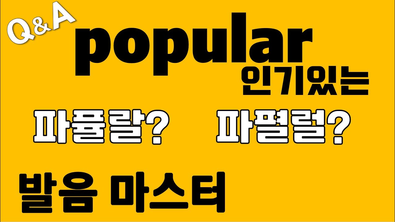 [발음Q&A 387] - popular 발음/ 원어민 발음/ how to pronounce popular - YouTube