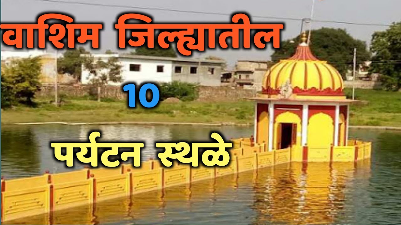 वाशिम जिल्ह्यातील दहा पर्यटन स्थळे|Top 10 Tourist Places in Washim ...