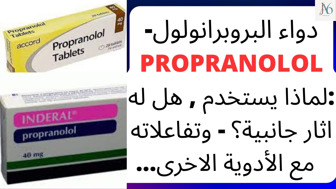 دواء البروبرانولول - Propranolol : لماذا يستخدم, هل له اثار جانبية ...