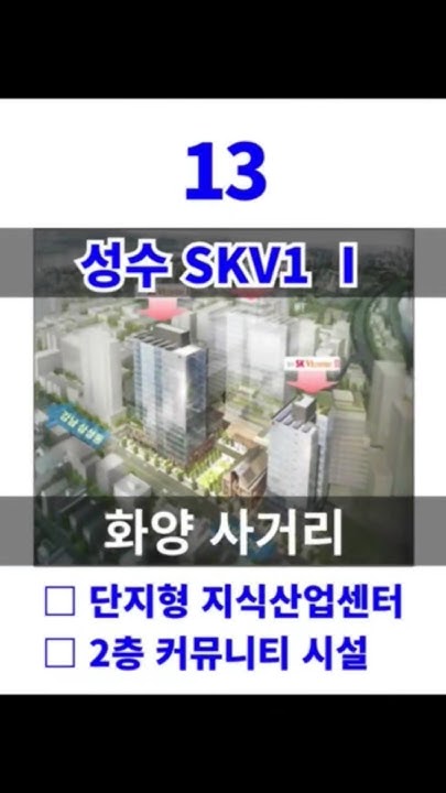화양사거리 성수SKV1 지식산업센터 기본내용 입니다. #화양사거리 #skv1 #지식산업센터 #성수동사무실 - YouTube