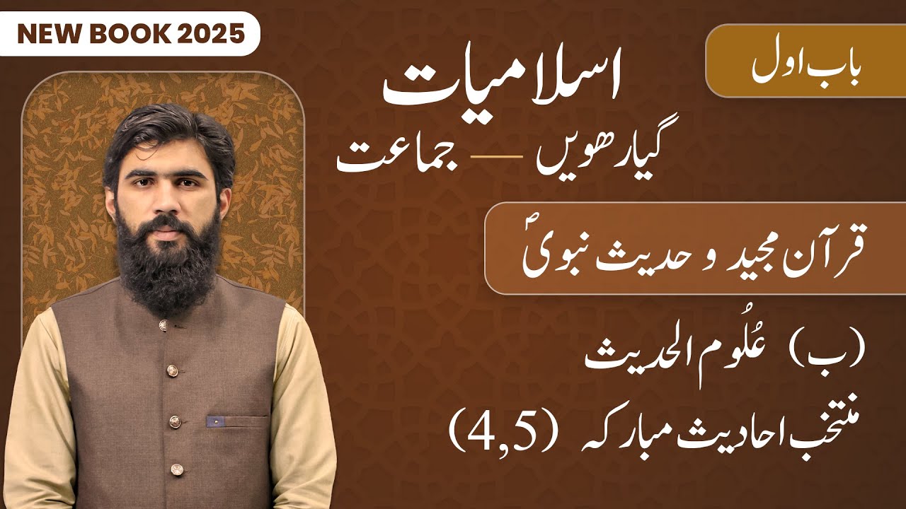 11th Class Islamiat Chapter 1 | Muntakhib Ahadees Mubarka (4,5) | 1st ...