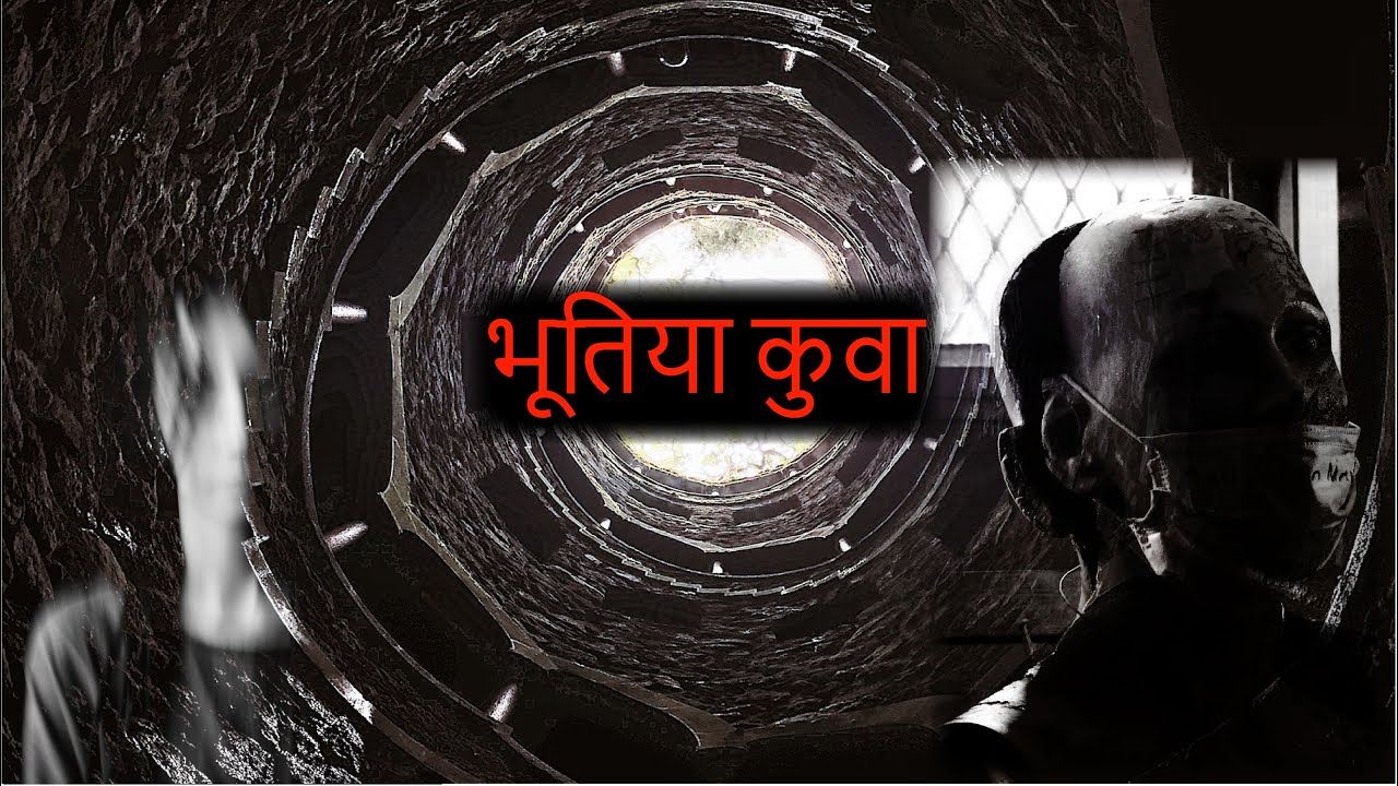 Bhutiya Kuva In Hindi || Bhutiya Koova || Bhutiya Kahani || Bhutiya ...