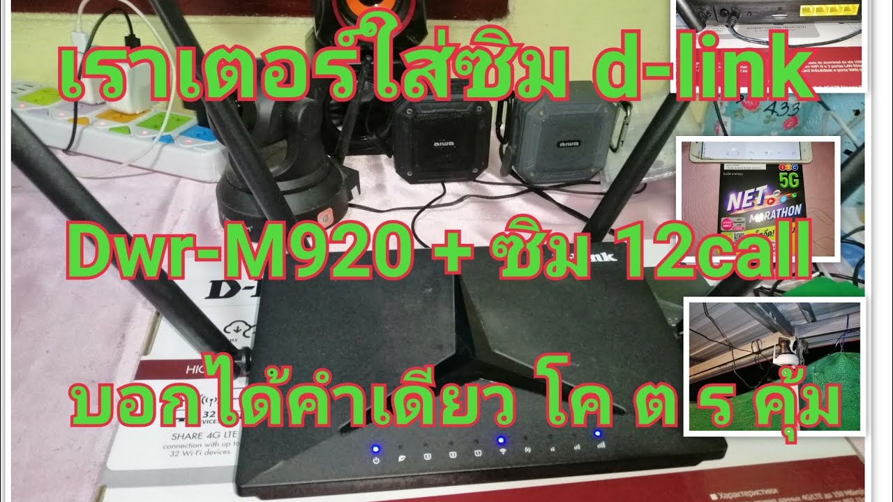 รีวิว เราเตอร์ ใส่ซิม D-link dwr-m920+ซิม 12call บอกได้คำ เดียว โคตรคุ้ม - YouTube