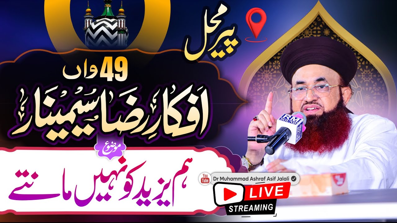 LIVE | 49th Afkar e Raza Seminar | Hum Yazeed Ko Nahi Mante | Peer ...