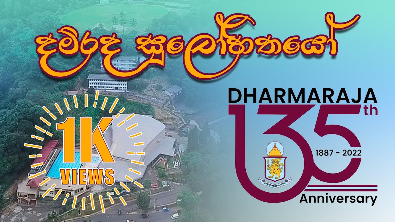 Dhamrada Sulohithayo - දම්රද සුලෝහිතයෝ Dharmaraja College 135th ...