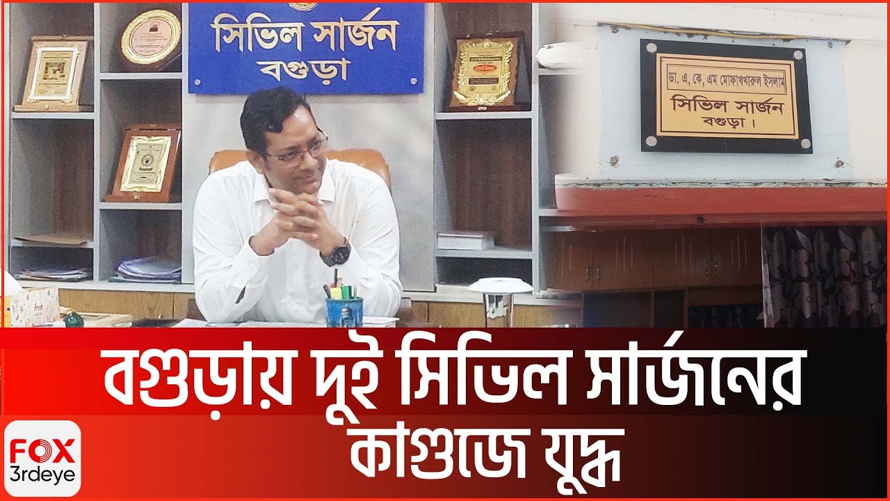 Two civil surgeons in Bogra fight over paperwork, healthcare in trouble ...