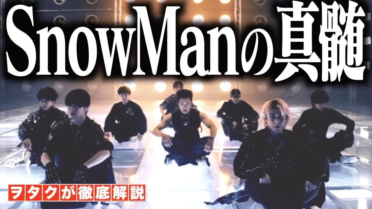 【SnowMan】これぞ真髄！新曲「BOOST」Music Videoをヲタクがリアクション！！ - YouTube