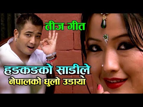 New Nepali Teej Song 2076 |Hong kong ko Sadile Nepalko dhulo Udaayo| Ft. Parbati Rai & Bijaya Thapa
