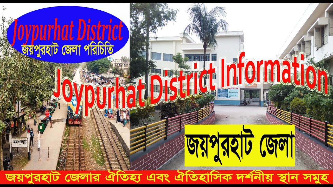 জয়পুরহাট জেলা ”Joypurhat District Information,Bangladesh Tourism /B.N ...