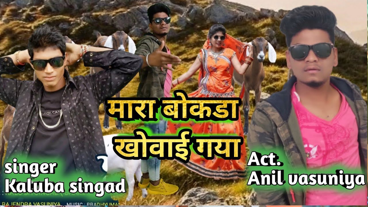 Dungar Ma Bheda Bokda Chartela Mar Janudi // Kalu ba Singad // Anil ...