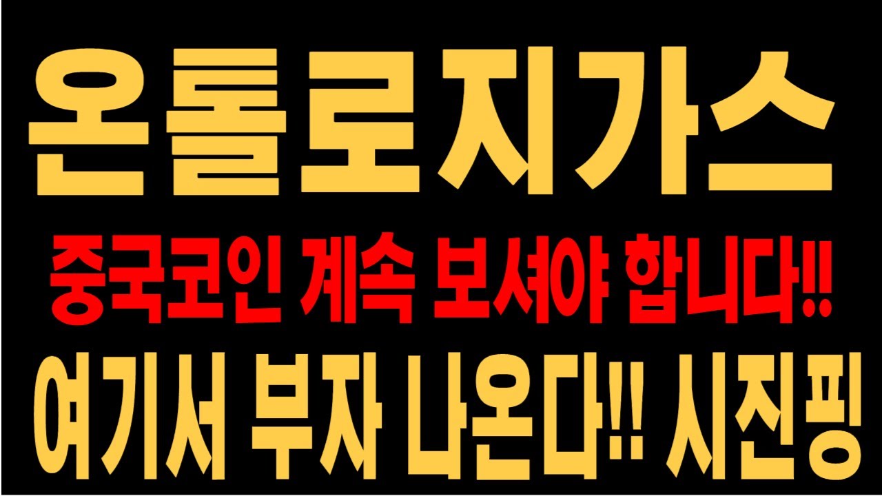 온톨로지가스 코인전망 앞으로의 방향성은 비트코인 리플 이더리움 호재 전망 분석 코인 Upbit Coin