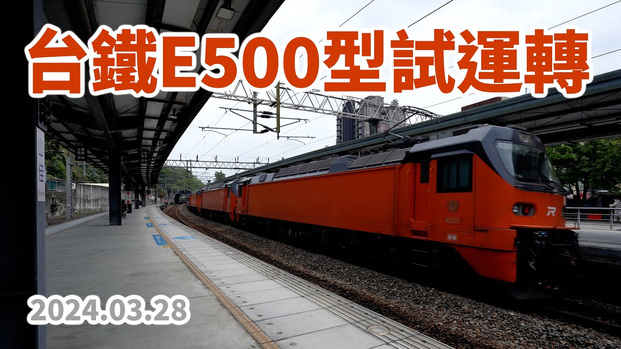 2024.03.28 // 台鐵E500型電力機車試運轉 // E501 + E502 + E504 + PP客車×6 - YouTube
