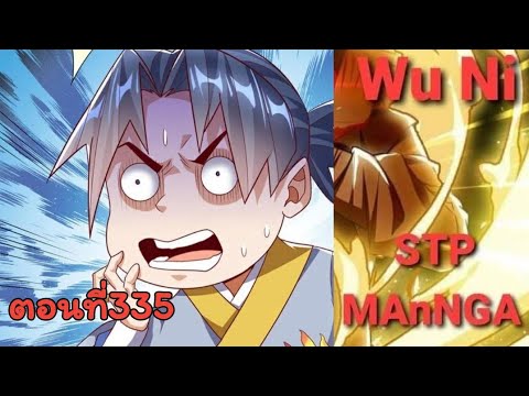 มังงะ เฟิงห่าว Wu Ni ตอนที่ 335 - YouTube