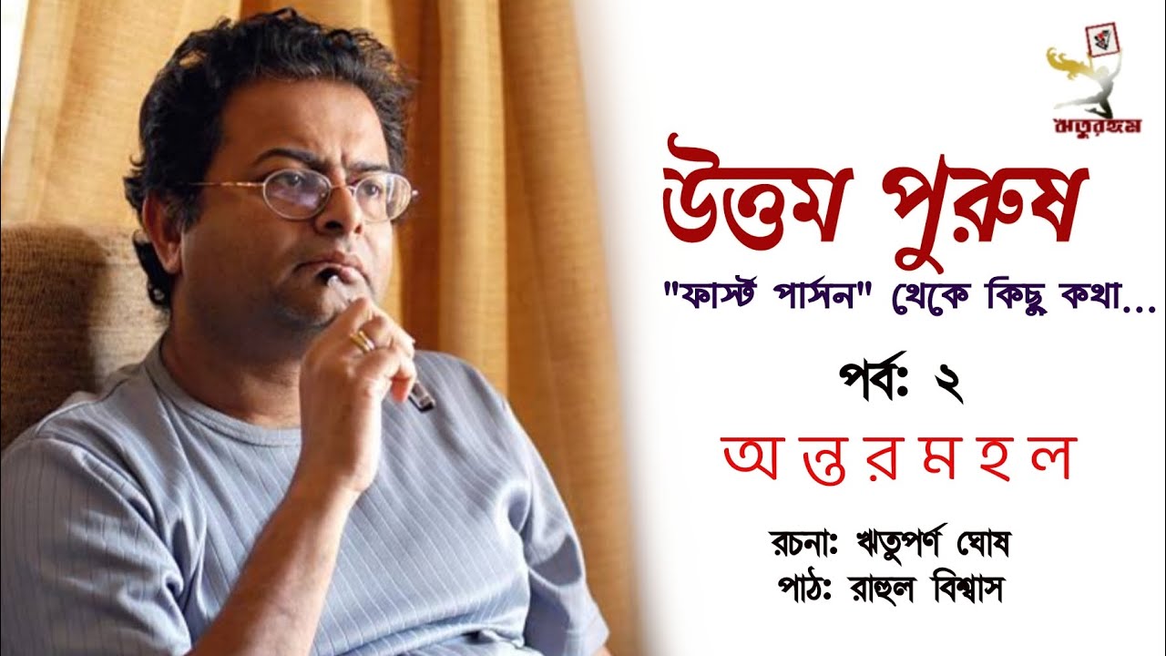 FIRST PERSON|RITUPARNO GHOSH|NARRATION RAHUL BISWAS - YouTube