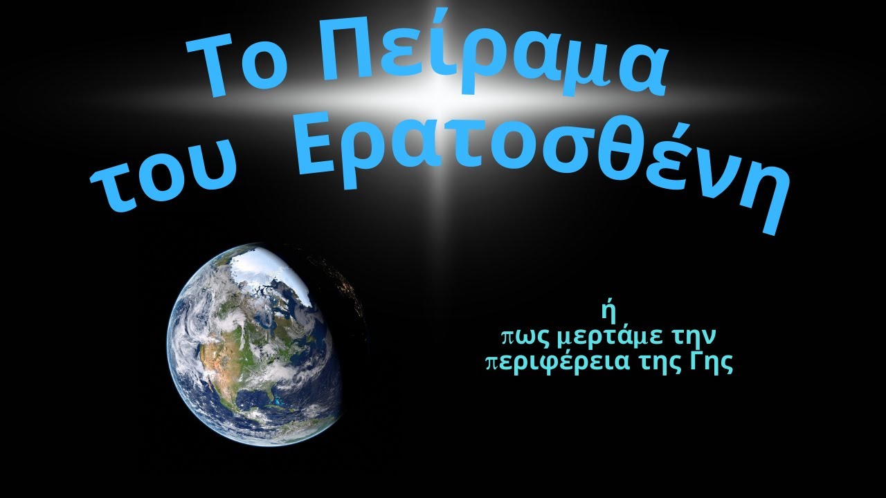 2o Δημοτικό Σχολείο Πεύκων - Πείραμα Ερατοσθένη - YouTube