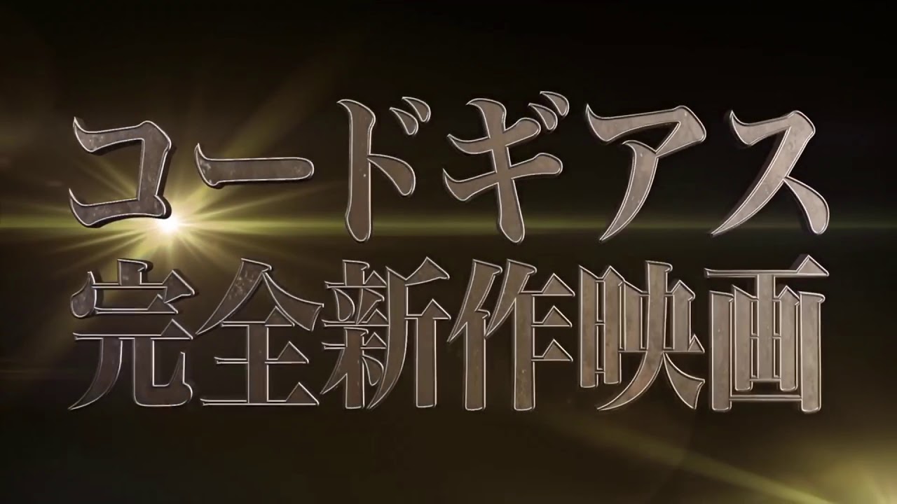 Code Geass| Lelouch of the Resurrection Trailer 2019 - YouTube