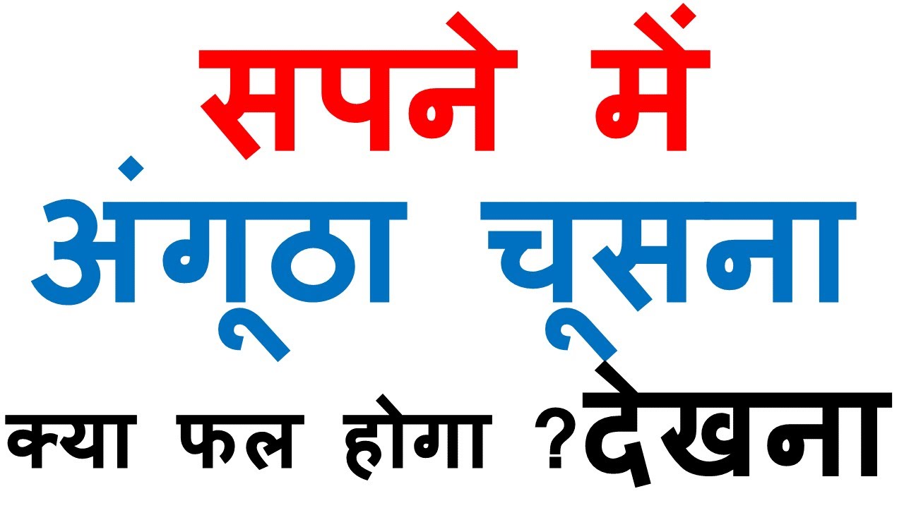 सपने मे अंगूठा चूसना देखना कैसा होता है ? sapne me angutha chusna ...