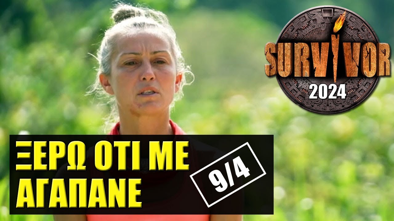 SURVIVOR 2024 🌴 ΣΧΟΛΙΑΣΜΟΣ ΕΠΕΙΣΟΔΙΟΥ (9/4) - YouTube