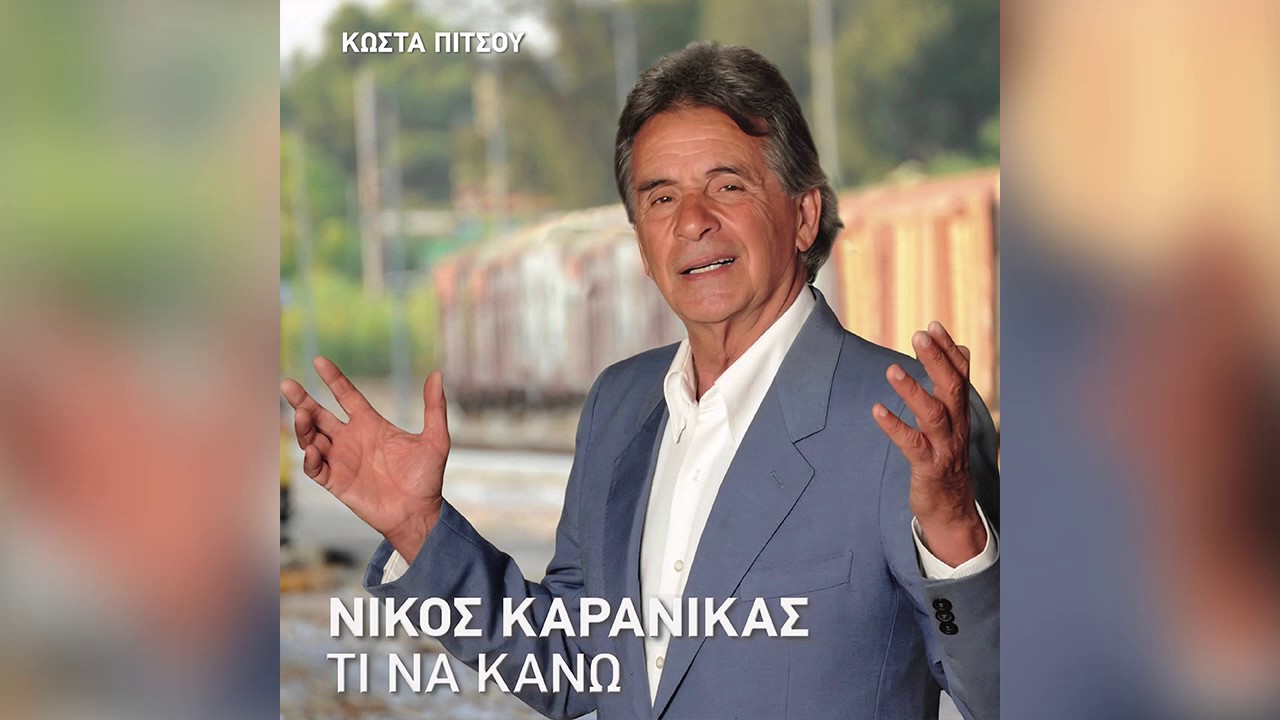 Νίκος Καρανίκας - Μονά ζυγά | Nikos Karanikas - Mona zyga - Official ...