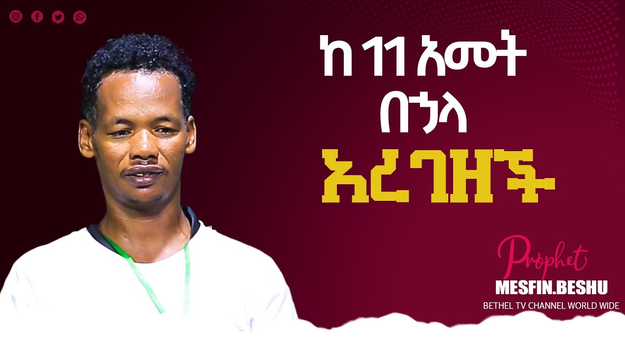 ባለቤቴ ከ11አመት በኃላ አረገዘች || Prophet Mesfin Beshu || - YouTube