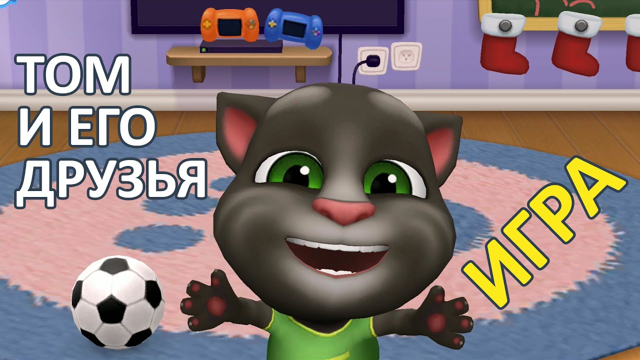 Играем Мой Говорящий Том: Друзья / My Talking Tom Friends - YouTube