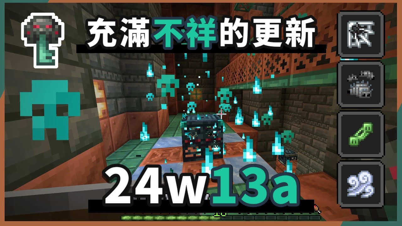 Minecraft | 難度增加！到處都是「不祥」的試煉！| Java版快照「24w13a」介紹 - YouTube