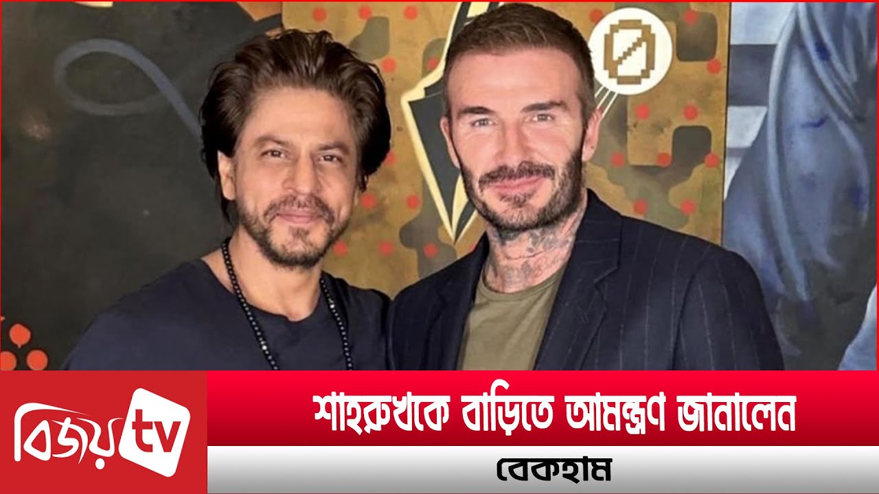 শাহরুখে মুগ্ধ বেকহাম যা বললেন । Shah Rukh । David Beckham । Bijoy TV ...