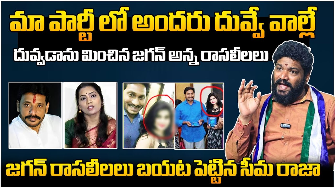 Seema Raja SENSATIONAL Comments On Ys Jagan | YS Jagan Leaked Videos ...