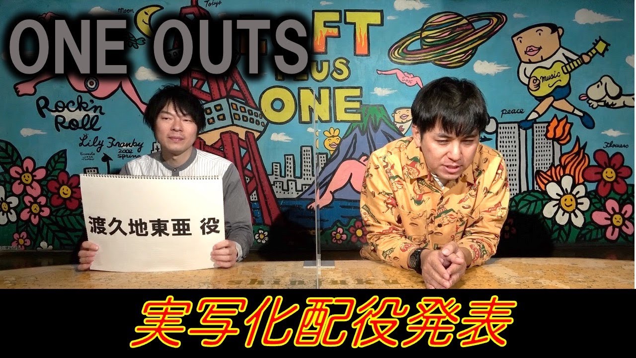 【ONE OUTS／ワンナウツ⑥】実写化配役発表 - YouTube