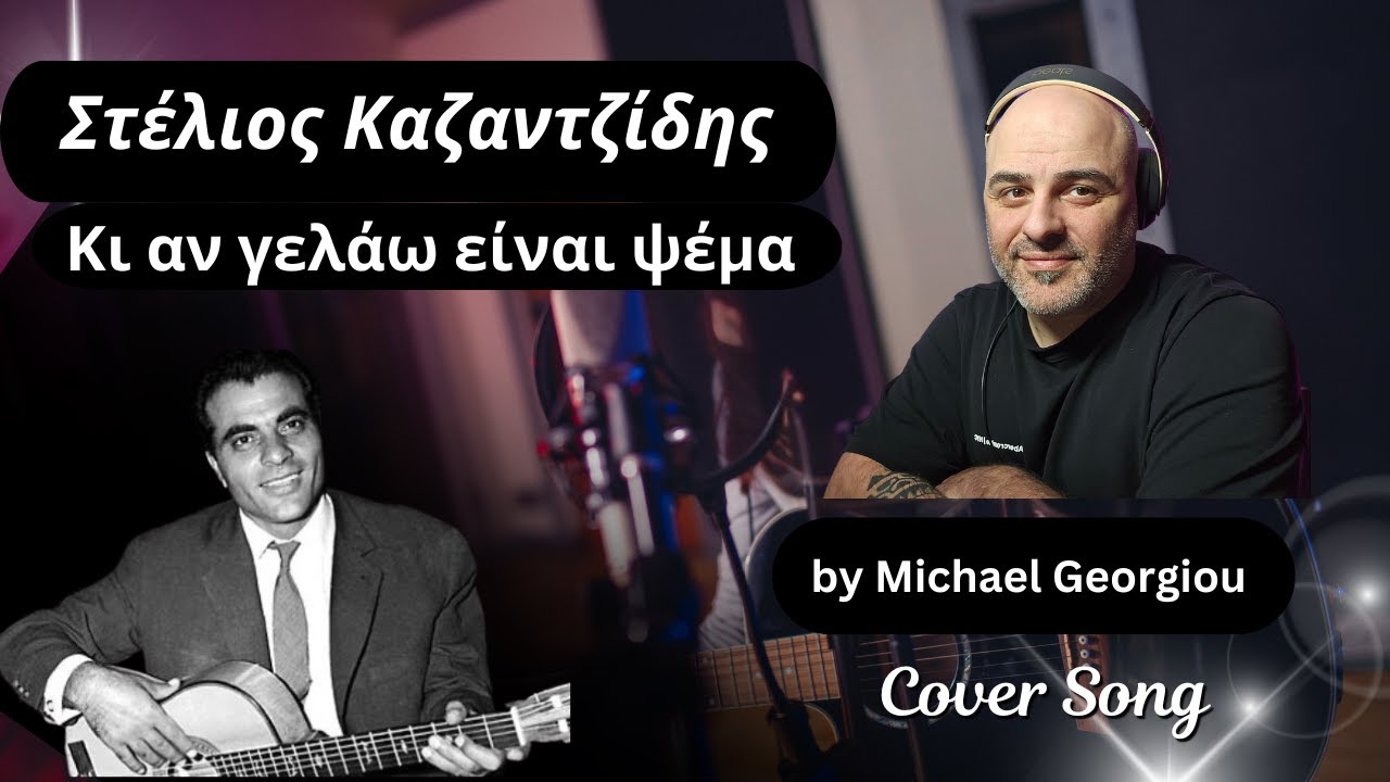 Stelios Kazantzidis Κι αν γελάω είναι ψέμα by Michael georgiou #stelioskazantzidis #singer # ...
