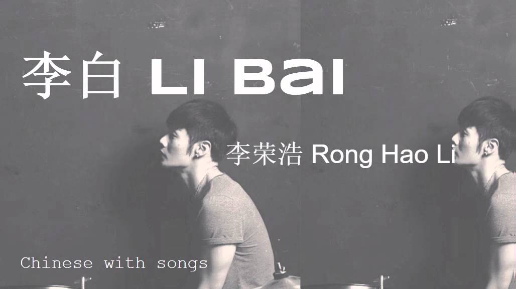 Li Bai by Rong Hao Li 李白 by 李荣浩 - Chinese with Songs 3 March - YouTube