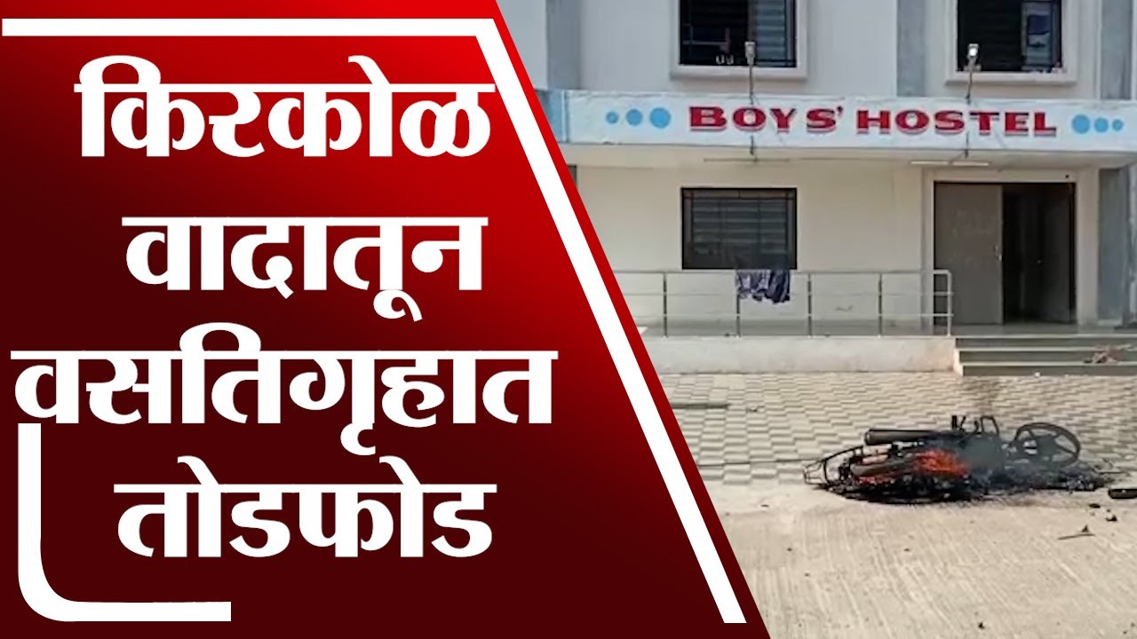 विद्यार्थ्यांच्या गटात किरकोळ कारणावरुन वाद, Kinwat च्या Islapur येथे ...