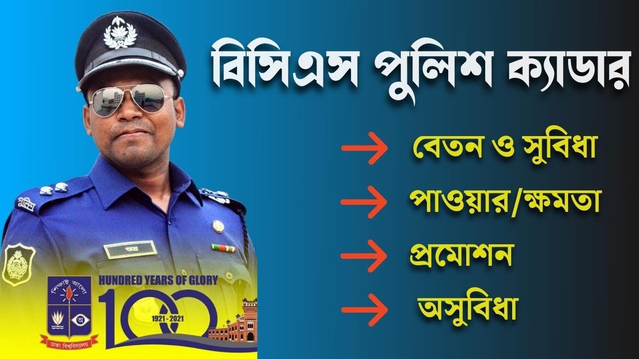 BCS Police Cadre | বিসিএস পুলিশ ক্যাডারের সুবিধা ও অসুবিধা। BCS Police ...