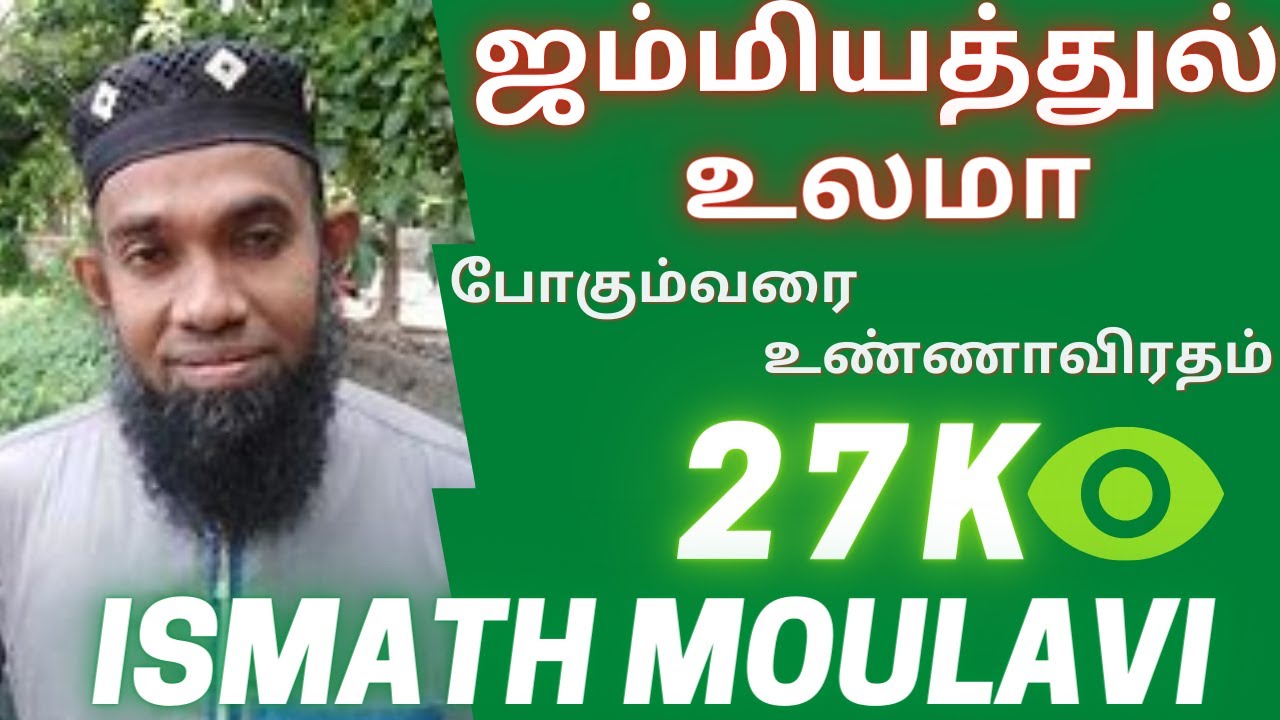 ஜம்மியத்துல் உலமா போகும் வரை உண்ணாவிரதம் I ismath moulavi - YouTube