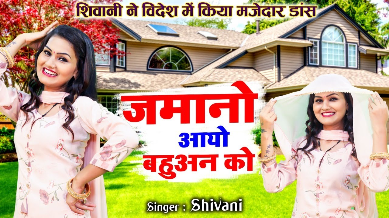 शिवानी ने विदेश में किया मजेदार डांस | जमानो आयो बहुअन को | Shivani Ke ...