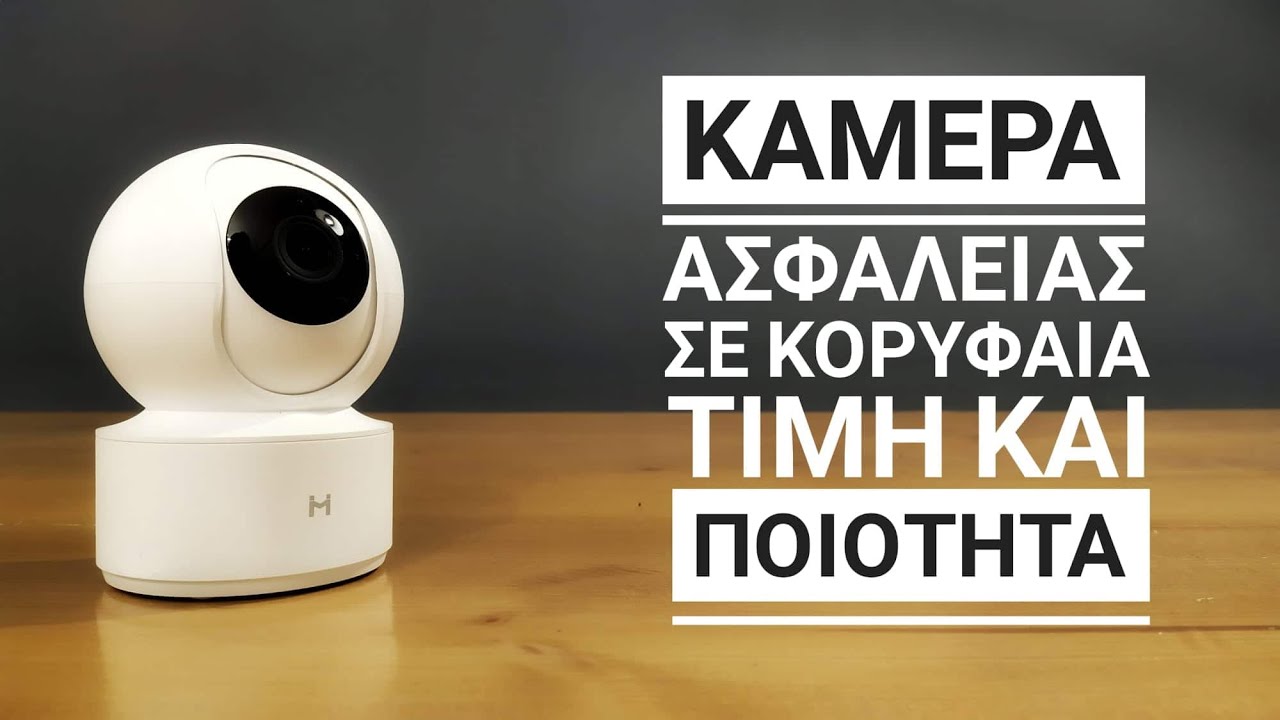 Η ΚΑΛΥΤΕΡΗ ΚΑΜΕΡΑ ΑΣΦΑΛΕΙΑΣ στα 25 ευρώ? Xiaomi IMILAB H.265 - GREEK ...
