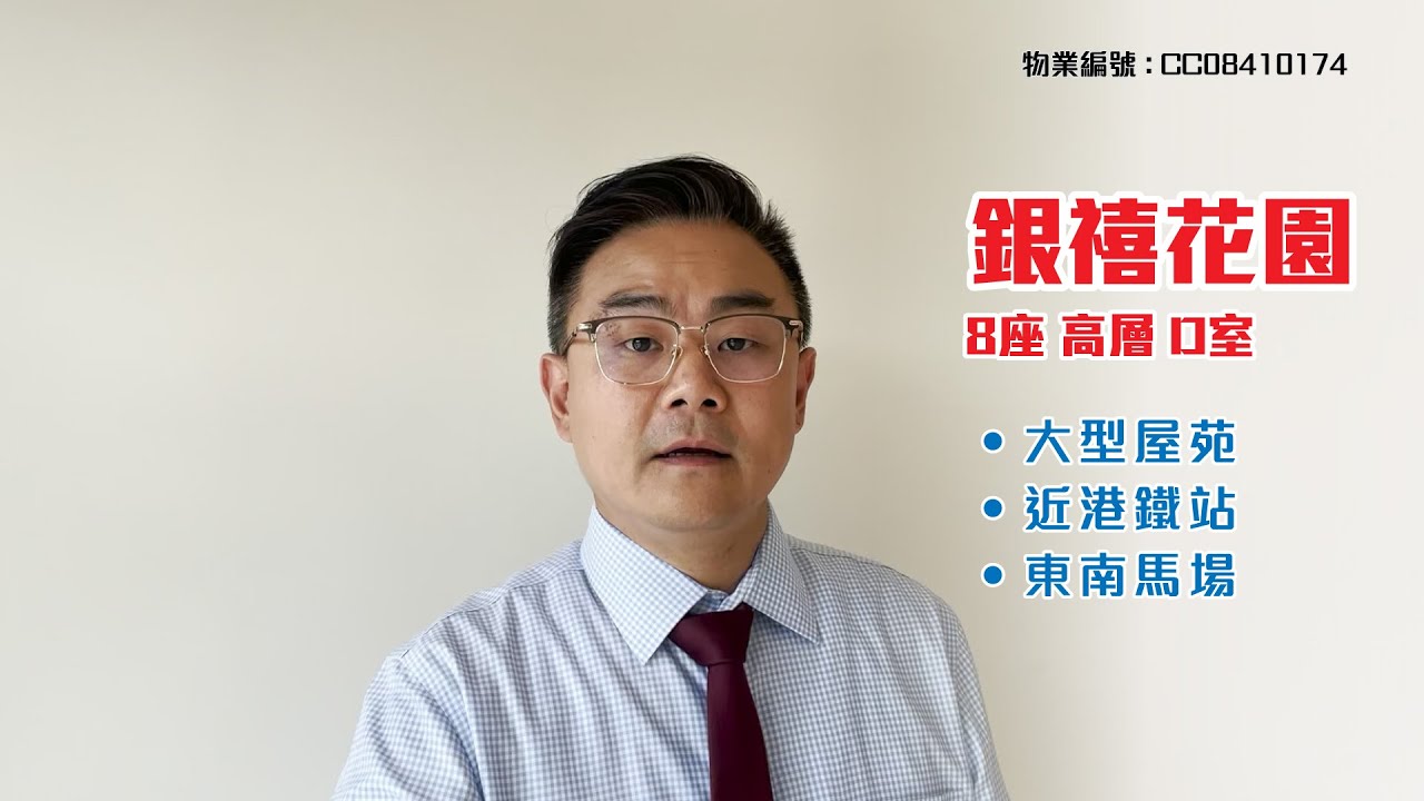 【#KOL睇真盤】 Chris Leung 筍盤推介：銀禧花園 8座 高層 D室 - YouTube