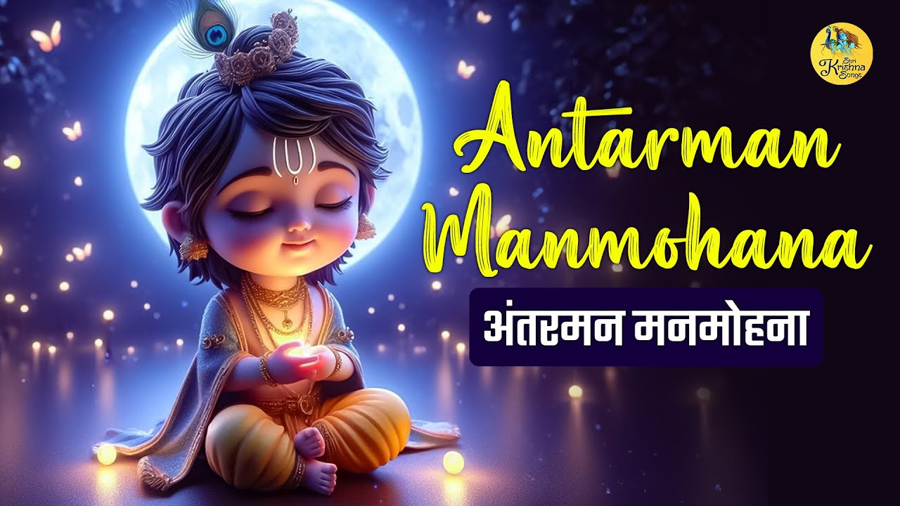 manmohana-man-me-raho-tune-jo-antarman-ko-aake-chua-hai-latest