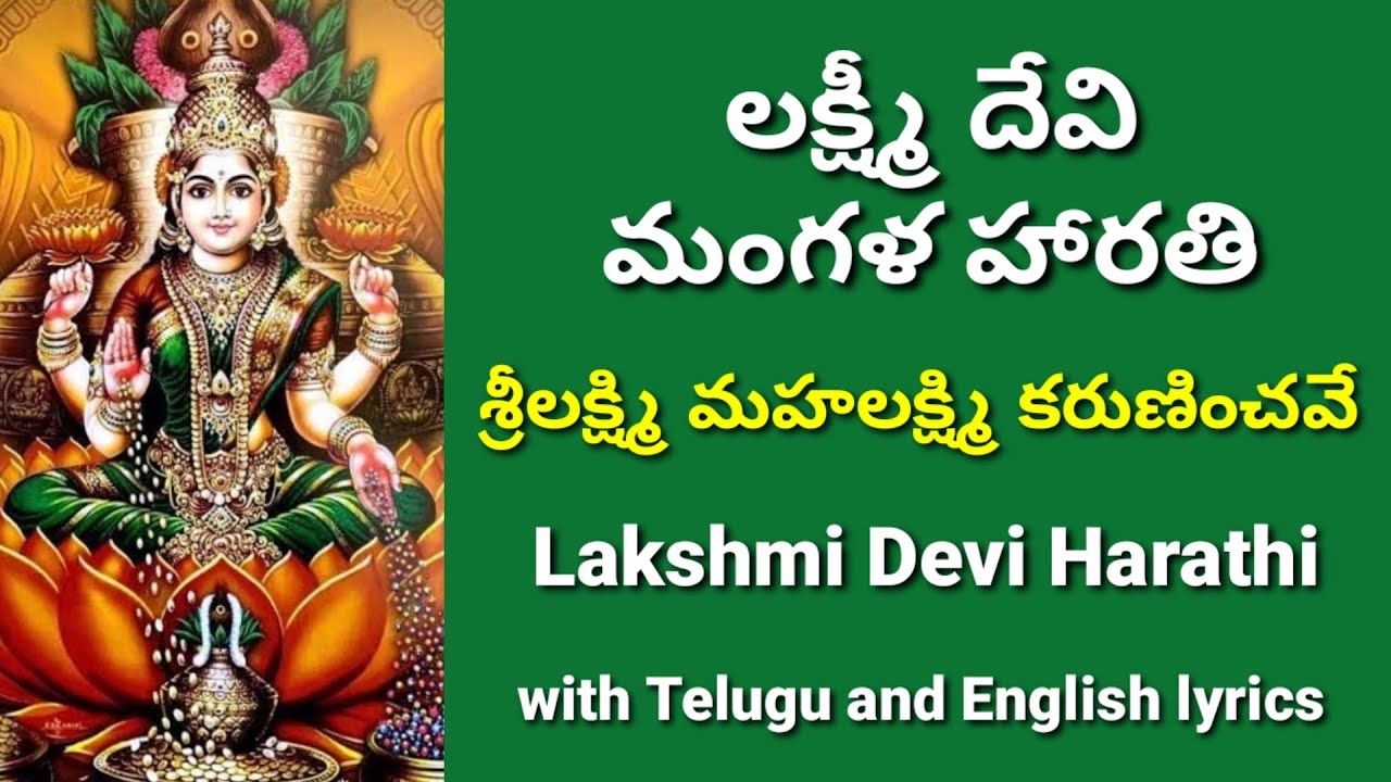 Sri lakshmi Mahalakshmi karuninchave | Lakshmi Devi mangala harathi ...